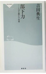 &nbsp;&nbsp;&nbsp; 部下力−上司を動かす技術− 新書 の詳細 出版社: 祥伝社 レーベル: 祥伝社新書 作者: 吉田典生 カナ: ブカリョクジョウシヲウゴカスギジュツ / ヨシダテンセイ サイズ: 新書 ISBN: 439...