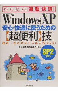 &nbsp;&nbsp;&nbsp; Windows　XP安心・快適に使うための〈超便利〉技 単行本 の詳細 出版社: 技術評論社 レーベル: かんたん「通勤快読」 作者: 技術評論社 カナ: ウィンドウズエックスピーアンシンカイテキニツカ...