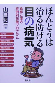 &nbsp;&nbsp;&nbsp; ほんとうは治る防げる目の病気 単行本 の詳細 出版社: 農山漁村文化協会 レーベル: 健康双書 作者: 山口康三 カナ: ホントウワナオルフセゲルメノビョウキ / ヤマグチコウゾウ サイズ: 単行本 I...