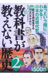 &nbsp;&nbsp;&nbsp; 教科書が教えない歴史 2 単行本 の詳細 出版社: 産経新聞ニュースサービス レーベル: 作者: 藤岡信勝 カナ: キョウカショガオシエナイレキシ / フジオカノブカツ サイズ: 単行本 ISBN: 4...