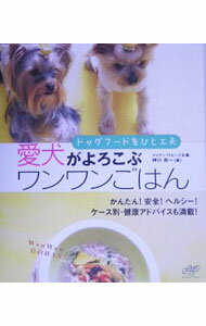 &nbsp;&nbsp;&nbsp; 愛犬がよろこぶワンワンごはん 単行本 の詳細 出版社: 技術評論社 レーベル: Gihyo　Merlin　books 作者: 押川亮一 カナ: アイケンガヨロコブワンワンゴハン / オシカワリョウイチ ...