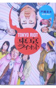 &nbsp;&nbsp;&nbsp; 東京ライオット 単行本 の詳細 出版社: 徳間書店 レーベル: 作者: 戸梶圭太 カナ: トウキョウライオット / トカジケイタ サイズ: 単行本 ISBN: 4198620296 発売日: 2005/...
