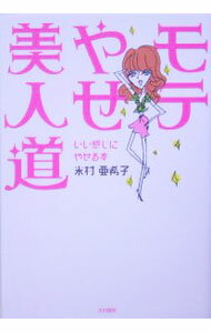 &nbsp;&nbsp;&nbsp; モテやせ美人道−いい感じにやせる本− 単行本 の詳細 出版社: 大和書房 レーベル: 作者: 米村亜希子 カナ: モテヤセビジンドウイイカンジニヤセルホン / ヨネムラアキコ サイズ: 単行本 ISBN...
