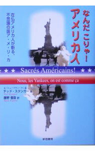 &nbsp;&nbsp;&nbsp; なんだこりゃ！アメリカ人 単行本 の詳細 出版社: 新宿書房 レーベル: 作者: テッド・スタンガー カナ: ナンダコリャアメリカジン / テッドスタンガー サイズ: 単行本 ISBN: 4880083...