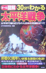 &nbsp;&nbsp;&nbsp; 30分でわかる太平洋戦争 単行本 の詳細 出版社: 日本文芸社 レーベル: 作者: 太平洋戦争研究会 カナ: サンジップンデワカルタイヘイヨウセンソウ / タイヘイヨウセンソウケンキュウカイ サイズ: ...