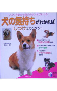 &nbsp;&nbsp;&nbsp; 犬の気持ちがわかればしつけはカンタン！ 単行本 の詳細 出版社: 日本文芸社 レーベル: 実用BEST　BOOKS 作者: 藤井聡（犬飼育） カナ: イヌノキモチガワカレバシツケワカンタン / フジイサ...