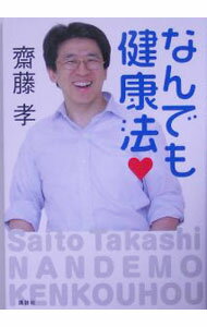 &nbsp;&nbsp;&nbsp; なんでも健康法 単行本 の詳細 出版社: 講談社 レーベル: 作者: 斎藤孝 カナ: ナンデモケンコウホウ / サイトウタカシ サイズ: 単行本 ISBN: 4062129752 発売日: 2005/0...