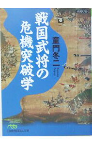 &nbsp;&nbsp;&nbsp; 戦国武将の危機突破学 文庫 の詳細 出版社: 日本経済新聞社 レーベル: 日経ビジネス人文庫 作者: 童門冬二 カナ: センゴクブショウノキキトッパガク / ドウモンフユジ サイズ: 文庫 ISBN: ...