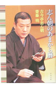 &nbsp;&nbsp;&nbsp; 志ん朝のあまから暦 文庫 の詳細 出版社: 河出書房新社 レーベル: 河出文庫 作者: 古今亭志ん朝／齋藤明 カナ: シンチョウノアマカラゴヨミ / ココンテイシンチョウサイトウアキラ サイズ: 文庫 ...