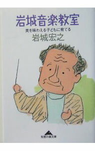 &nbsp;&nbsp;&nbsp; 岩城音楽教室−美を味わえる子どもに育てる− 文庫 の詳細 出版社: 光文社 レーベル: 知恵の森文庫 作者: 岩城宏之 カナ: イワキオンガクキョウシツビヲアジワエルコドモニソダテル / イワキヒロユキ...