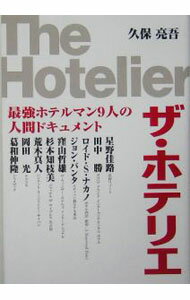 &nbsp;&nbsp;&nbsp; ザ・ホテリエ 単行本 の詳細 出版社: オータパブリケイションズ レーベル: 作者: 久保亮吾 カナ: ザホテリエ / クボリョウゴ サイズ: 単行本 ISBN: 4900297925 発売日: 200...