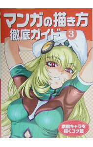&nbsp;&nbsp;&nbsp; マンガの描き方徹底ガイド 3 単行本 の詳細 出版社: グラフィック社 レーベル: 作者: ゴー・オフィス カナ: マンガノエガキカタテッテイガイド / ゴーオフィス サイズ: 単行本 ISBN: 47...