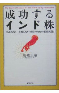 &nbsp;&nbsp;&nbsp; 成功するインド株−出遅れない・失敗しない投資のための基礎知識− 単行本 の詳細 出版社: アスペクト レーベル: 作者: 高橋正樹 カナ: セイコウスルインドカブデオクレナイシッパイシナイトウシノタメノ...