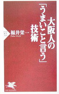 &nbsp;&nbsp;&nbsp; 大阪人の「うまいこと言う」技術 新書 の詳細 出版社: PHP研究所 レーベル: PHP新書 作者: 福井栄一 カナ: オオサカジンノウマイコトイウギジュツ / フクイエイイチ サイズ: 新書 ISBN...