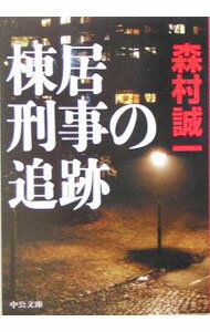 &nbsp;&nbsp;&nbsp; 棟居刑事の追跡 文庫 の詳細 出版社: 中央公論新社 レーベル: 中公文庫 作者: 森村誠一 カナ: ムネスエケイジノツイセキ / モリムラセイイチ サイズ: 文庫 ISBN: 4122045665 発...