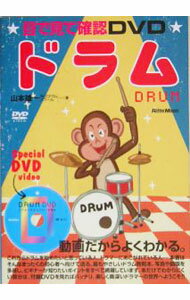 &nbsp;&nbsp;&nbsp; ドラム　目で見て確認DVD 単行本 の詳細 付属品: DVD付 出版社: リットーミュージック レーベル: 作者: 山本雄一 カナ: ドラムメデミテカクニンディーブイディー / ヤマモトユウイチ サイズ...