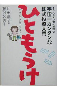 &nbsp;&nbsp;&nbsp; ひともうけ−イラストエッセイで読む宇宙一カンタンな株式投資入門− 単行本 の詳細 出版社: 綜合社 レーベル: 作者: 池田暁子 カナ: ヒトモウケイラストエッセイデヨムウチュウイチカンタンナカブシキト...