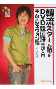 &nbsp;&nbsp;&nbsp; 韓流スターと話すDVD韓国語会話入門　キム・ジェウォン編 単行本 の詳細 付属品: 2DVD付 出版社: ソフトバンクパブリッシング レーベル: 作者: 李斗漢 カナ: ハンリュウスタートハナスディーブ...