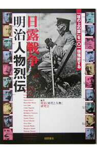 &nbsp;&nbsp;&nbsp; 日露戦争明治人物烈伝 単行本 の詳細 出版社: 徳間書店 レーベル: 作者: 明治「時代と人物」研究会 カナ: ニチロセンソウメイジジンブツレツデン / メイジジダイトジンブツケンキュウカイ サイズ: ...