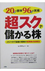 &nbsp;&nbsp;&nbsp; 20日で勝率96％の実績超スクで儲かる株−メルマガで話題の驚異の短期株式投資法− 単行本 の詳細 出版社: ソシム レーベル: 作者: レスキュー カナ: ハツカデショウリツ96パーセントノジッセキチョ...