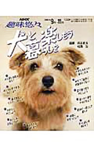 &nbsp;&nbsp;&nbsp; 犬と暮らしを楽しもう 単行本 の詳細 出版社: 日本放送出版協会 レーベル: NHK趣味悠・ 作者: 井本史夫 カナ: イヌトクラシオタノシモウ / イモトフミオ サイズ: 単行本 ISBN: 4141...