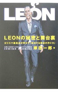 &nbsp;&nbsp;&nbsp; LEONの秘密と舞台裏 単行本 の詳細 出版社: ソフトバンクパブリッシング レーベル: 作者: 岸田一郎 カナ: レオンノヒミツトブタイウラ / キシダイチロウ サイズ: 単行本 ISBN: 4797...