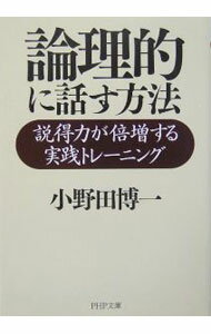 &nbsp;&nbsp;&nbsp; 論理的に話す方法 文庫 の詳細 出版社: PHP研究所 レーベル: PHP文庫 作者: 小野田博一 カナ: ロンリテキニハナスホウホウ / オノダヒロカズ サイズ: 文庫 ISBN: 456966449...