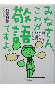 &nbsp;&nbsp;&nbsp; みなさん、これが敬語ですよ。−図でよくわかる敬語のしくみ− 文庫 の詳細 出版社: PHP研究所 レーベル: PHP文庫 作者: 萩野貞樹 カナ: ミナサンコレガケイゴデスヨズデヨクワカルケイゴノシクミ...