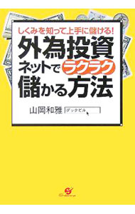 &nbsp;&nbsp;&nbsp; 外為投資ネットでラクラク儲かる方法−しくみを知って上手に儲ける！− 単行本 の詳細 出版社: すばる舎 レーベル: 作者: 山岡和雅 カナ: ガイタメトウシネットデラクラクモウカルホウホウシクミヲシッテ...