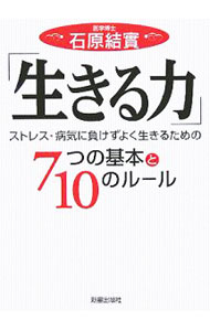 &nbsp;&nbsp;&nbsp; 「生きる力」−7つの基本と10のルール　ストレス・病気に負けずよく生きるための− 単行本 の詳細 出版社: 新星出版社 レーベル: 作者: 石原結実 カナ: イキルチカラナナツノキホントジュウノルールス...