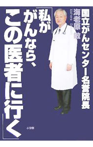 &nbsp;&nbsp;&nbsp; 私ががんなら、この医者に行く 単行本 の詳細 出版社: 小学館 レーベル: 作者: 海老原敏 カナ: ワタクシガガンナラコノイシャニイク / エビハラサトシ サイズ: 単行本 ISBN: 4093875...