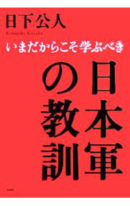 &nbsp;&nbsp;&nbsp; 日本軍の教訓 単行本 の詳細 出版社: PHP研究所 レーベル: 作者: 日下公人 カナ: ニホングンノキョウクン / クサカキミンド サイズ: 単行本 ISBN: 4569644244 発売日: 20...