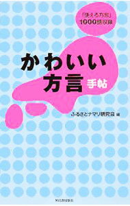 &nbsp;&nbsp;&nbsp; かわいい方言手帖 単行本 の詳細 出版社: 河出書房新社 レーベル: 作者: ふるさとナマリ研究会 カナ: カワイイホウゲンテチョウ / フルサトナマリケンキュウカイ サイズ: 単行本 ISBN: 43...