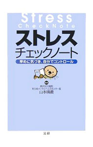 &nbsp;&nbsp;&nbsp; ストレスチェックノート 単行本 の詳細 出版社: 法研 レーベル: 作者: 山本晴義 カナ: ストレスチェックノート / ヤマモトハルヨシ サイズ: 単行本 ISBN: 4879545880 発売日: ...