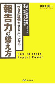 &nbsp;&nbsp;&nbsp; 報告力の鍛え方−「なぜか評価される人」になる！− 単行本 の詳細 出版社: あさ出版 レーベル: 作者: 山口真一 カナ: ホウコクリョクノキタエカタナゼカヒョウカサレルヒトニナル / ヤマグチシンイチ...