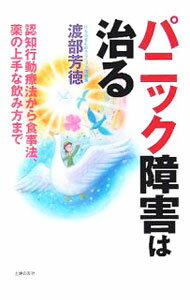 &nbsp;&nbsp;&nbsp; パニック障害は治る 単行本 の詳細 出版社: 主婦の友社 レーベル: 作者: 渡部芳徳 カナ: パニックショウガイワナオル / ワタナベヨシノリ サイズ: 単行本 ISBN: 4072476633 発売...