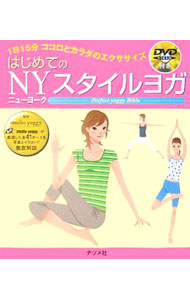 &nbsp;&nbsp;&nbsp; はじめてのNYスタイルヨガ 単行本 の詳細 付属品: DVD付 出版社: ナツメ社 レーベル: 作者: ロハスインターナショナル カナ: ハジメテノニューヨークスタイルヨガ / ロハスインターナショナル...