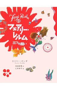 &nbsp;&nbsp;&nbsp; フェアリー・レルム 3 新書 の詳細 出版社: 童心社 レーベル: 作者: エミリー・ロッダ カナ: フェアリーレルム / エミリーロッダ サイズ: 新書 ISBN: 4494009687 発売日: 2...
