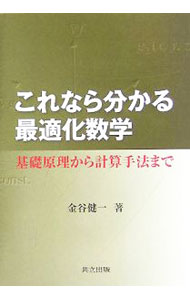 &nbsp;&nbsp;&nbsp; これなら分かる最適化数学 単行本 の詳細 出版社: 共立出版 レーベル: 作者: 金谷健一 カナ: コレナラワカルサイテキカスウガク / カナタニケンイチ サイズ: 単行本 ISBN: 43200178...