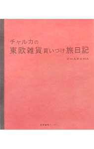 &nbsp;&nbsp;&nbsp; チャルカの東欧雑貨買いつけ旅日記 文庫 の詳細 出版社: 産業編集センター レーベル: 作者: チャルカ カナ: チャルカノトウオウザッカカイツケタビニッキ / チャルカ サイズ: 文庫 ISBN: 4...