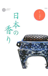 &nbsp;&nbsp;&nbsp; 日本の香り 単行本 の詳細 出版社: 平凡社 レーベル: コロナ・ブックス 作者: 松栄堂 カナ: ニホンノカオリ / ショウエイドウ サイズ: 単行本 ISBN: 4582634176 発売日: 20...