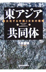 &nbsp;&nbsp;&nbsp; 東アジア共同体 単行本 の詳細 出版社: 日本経済新聞社 レーベル: 作者: 小原雅博 カナ: ヒガシアジアキョウドウタイ / コハラマサヒロ サイズ: 単行本 ISBN: 4532351758 発売日...