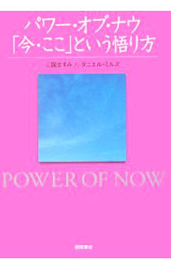 &nbsp;&nbsp;&nbsp; パワー・オブ・ナウ「今・ここ」という悟り方 単行本 の詳細 出版社: 徳間書店 レーベル: 作者: 三国ますみ カナ: パワーオブナウイマココトイウサトリカタ / ミクニマスミ サイズ: 単行本 ISB...