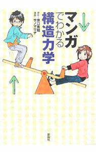 &nbsp;&nbsp;&nbsp; マンガでわかる構造力学 単行本 の詳細 出版社: 彰国社 レーベル: 作者: 原口秀昭 カナ: マンガデワカルコウゾウリキガク / ハラグチヒデアキ サイズ: 単行本 ISBN: 4395006752 ...