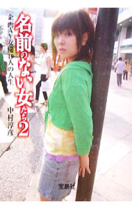 &nbsp;&nbsp;&nbsp; 名前のない女たち 2 文庫 の詳細 出版社: 宝島社 レーベル: 宝島社文庫 作者: 中村淳彦 カナ: ナマエノナイオンナタチ / ナカムラアツヒコ サイズ: 文庫 ISBN: 4796649077 発...