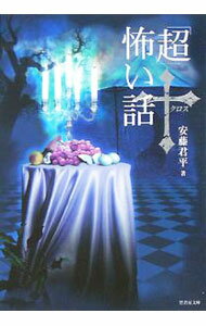 &nbsp;&nbsp;&nbsp; 「超」怖い話（クロス） 文庫 の詳細 出版社: 竹書房 レーベル: 竹書房文庫 作者: 安藤君平 カナ: チョウコワイハナシクロス / アンドウクンペイ サイズ: 文庫 ISBN: 4812423384...