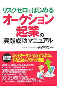 &nbsp;&nbsp;&nbsp; オークション起業の実践成功マニュアル 単行本 の詳細 出版社: 日本実業出版社 レーベル: 作者: 西村泰一 カナ: オークションキギョウノジッセンセイコウマニュアル / ニシムラヒロカズ サイズ: 単...