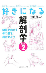 &nbsp;&nbsp;&nbsp; 好きになる解剖学 2 単行本 の詳細 出版社: 講談社 レーベル: 好きになるシリーズ 作者: 竹内修二 カナ: スキニナルカイボウガク / タケウチシュウジ サイズ: 単行本 ISBN: 406154...