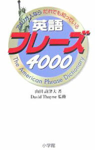 &nbsp;&nbsp;&nbsp; 英語フレーズ4000 単行本 の詳細 出版社: 小学館 レーベル: 作者: 山田詩津夫 カナ: エイゴフレーズヨンセン / ヤマダシズオ サイズ: 単行本 ISBN: 4095050918 発売日: 2...