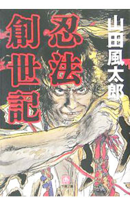&nbsp;&nbsp;&nbsp; 忍法創世記 文庫 の詳細 出版社: 小学館 レーベル: 小学館文庫 作者: 山田風太郎 カナ: ニンポウソウセイキ / ヤマダフウタロウ サイズ: 文庫 ISBN: 4094080538 発売日: 20...